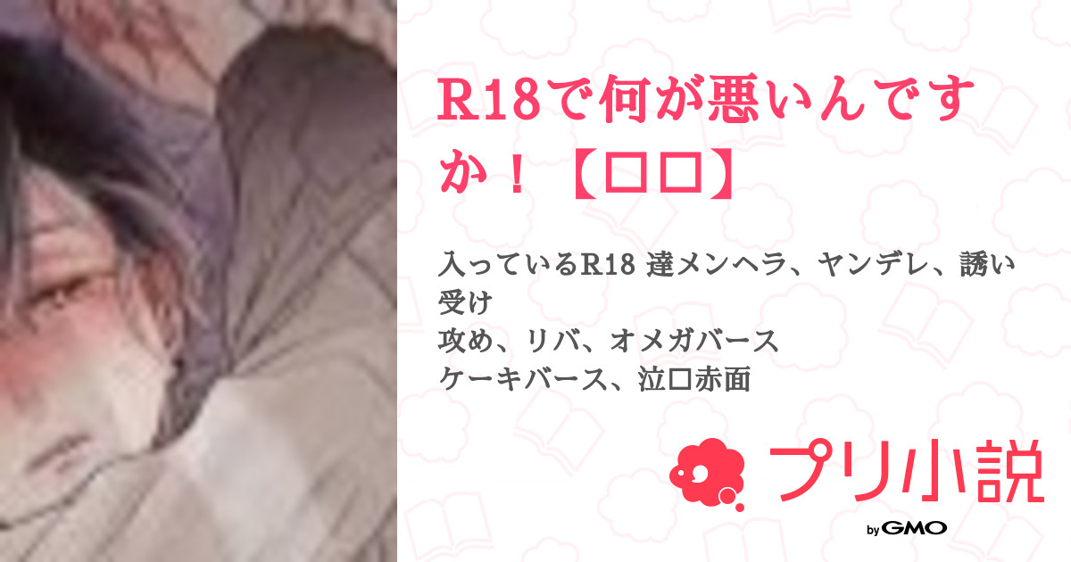 R18で何が悪いんですか！【🌈🕒】 - 全6話 【連載中】（一年間大変ありがとうございましたさんの夢小説） | 無料スマホ夢小説ならプリ小説 byGMO